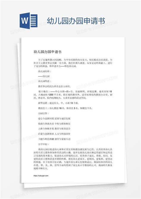 幼儿园办园申请书word模板下载编号wwmovojp熊猫办公