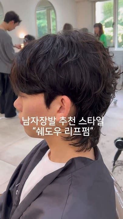 남자 머리 추천 리프컷리프펌울프컷쉐도우펌쉐도우리프펌분당미용실미금역미용실 Youtube