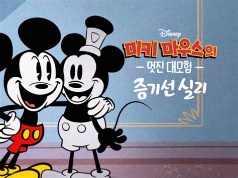 미키마우스의 멋진 대모험증기선 실리 시청 디즈니