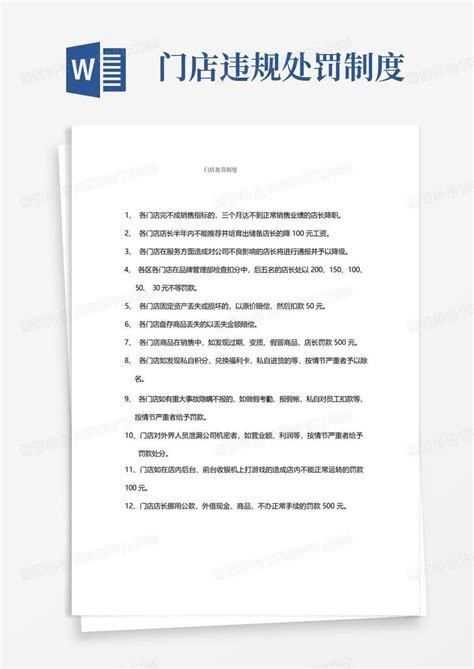 门店处罚制度word模板下载编号lrjzrzxr熊猫办公