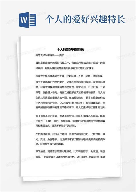 个人的爱好兴趣特长word模板下载编号qwgxrngy熊猫办公