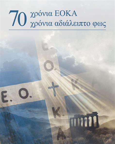 Ιωσηφ ΕΟΚΑ Εθνική Οργάνωση Κυπρίων Αγωνιστών Facebook