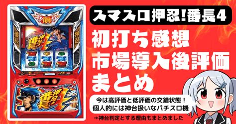 押忍！番長4（スマスロ）の初打ち評価・評判・感想・口コミまとめ 萌えスロパチ大百科