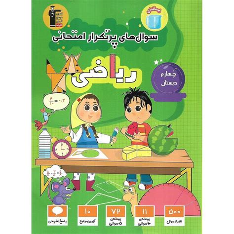 سوال های پرتکرار امتحانی چهارم قلم چی فروشگاه اینترنتی کتاب رشد