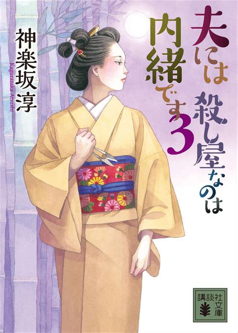『夫には 殺し屋なのは内緒です 3』（神楽坂 淳）｜講談社