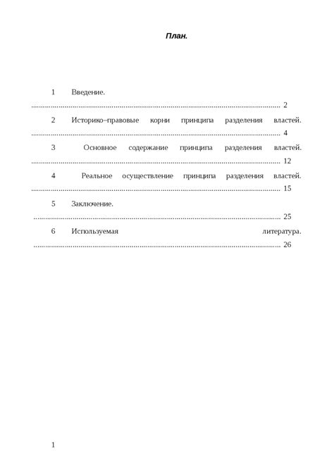 Принцип разделения властей реферат по теории государства и права Docsity
