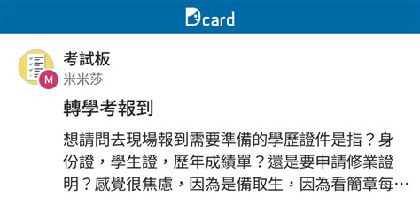 轉學考報到 考試板 Dcard
