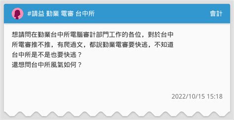 請益 勤業 電審 台中所 會計板 Dcard