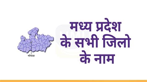 मध्य प्रदेश में कितने जिले हैं 2024 Districts In Madhya Pradesh