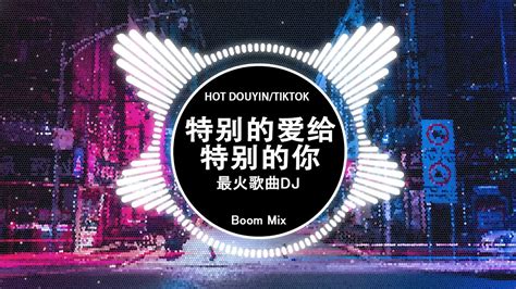 🎧 中文dj版劲爆舞曲串烧 5️⃣7️⃣ 最好的音樂chinese Dj 2023 抖音神曲2023 特别的爱给特别的你 你的答案