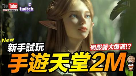 天堂2m手遊試玩 一開伺服器就大爆滿【我不喝拿鐵 遊戲實況】 Youtube