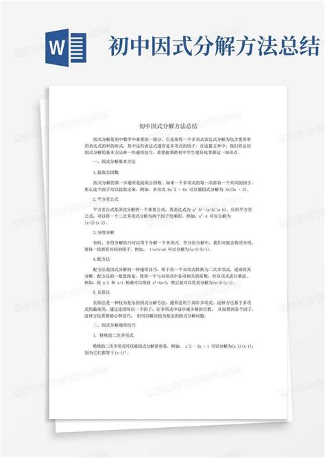 初中因式分解方法总结Word模板下载 编号qxprzron 熊猫办公