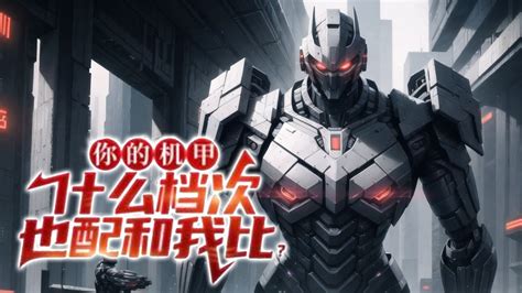《你的机甲什么档次，也配和我比？》第1 268话 全民机甲的世界，唯有觉醒机甲才能与巨兽抗衡！我穿越到这个全民机甲的世界里，开启最强万界机甲