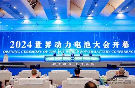 新质动力 创绿未来 2024世界动力电池大会在四川宜宾开幕 新闻 能源资讯 中国能源网