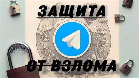 Защити Телеграм от ВЗЛОМА Как обезопасить аккаунт в Telegram Как