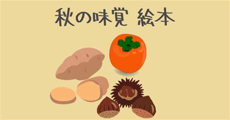 【秋の味覚】絵本おすすめ人気9選｜柿・栗・さつまいも｜小学生｜読み聞かせ エイコブログ