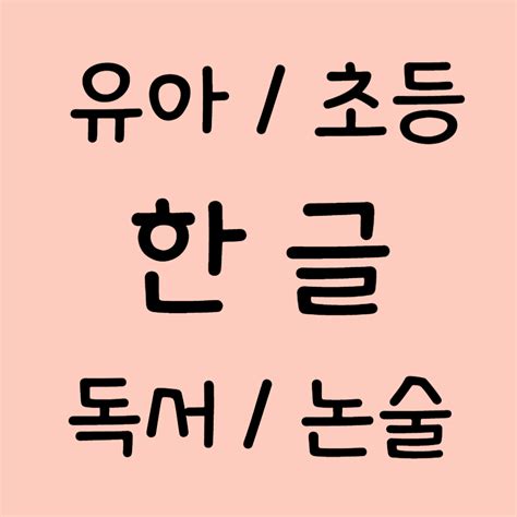 고흥 한글과외 초등 유아 한글떼기 학습지 고흥 한글수업 5세 6세 7세 8세 하부르타 독서논술 방문수업