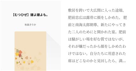 刀剣乱腐 刀剣乱腐小説100users入り 【むつひぜ】嫌よ嫌よも。 秋島きりかの小説 Pixiv