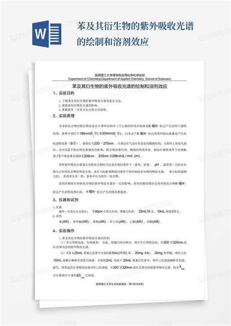 苯及其衍生物的紫外吸收光谱的绘制和溶剂效应word模板下载 编号lgbavkmv 熊猫办公