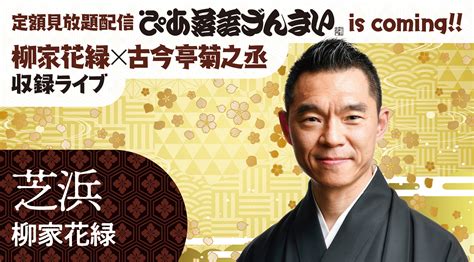 柳家 花緑 ぴあ落語ざんまい