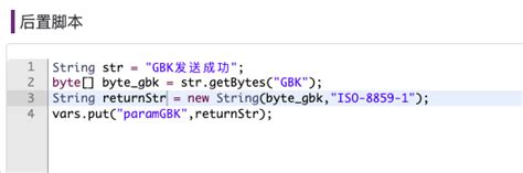 BUG 接口定义Tcp Mock 后置脚本设置响应报文编辑为GBK 其它接口调用TCP Mock时接收的响应报文用GBK编码解析中文