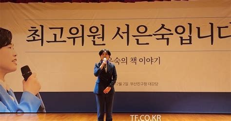 서은숙 민주당 부산시당위원장 내년 총선 출마 준비 본격 시동
