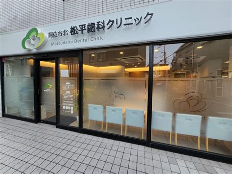 阿佐谷北 松平歯科クリニックの求人・採用・アクセス情報 ジョブメドレー