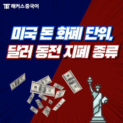 미국 돈 화폐 단위 달러 동전 지폐 종류1달러 10달러 100달러 한국돈 얼마 네이버 블로그