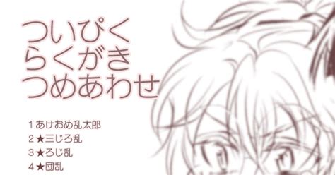 落乱 落乱詰め⑤ Prmのマンガ 年齢操作 猪名寺乱太郎 忍玉 腐 Pixiv