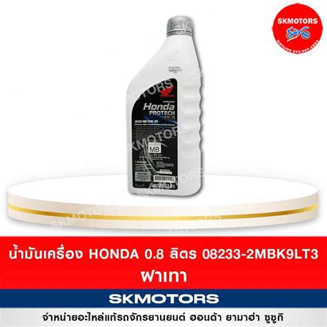 08233 2mbk9lt3 น้ำมันเครื่อง ฮอนด้า Honda 0 8 ลิตร 4at ฝาเทา แท้เบิก