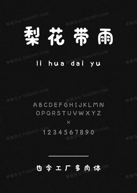 也字工厂多肉体 字体库下载 ttf格式 熊猫办公
