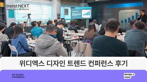 trend next 위디엑스 디자인 트렌드 컨퍼런스 후기 — 위디엑스