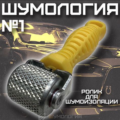 Валик прикаточный Шумология №1 / Валик прикаточный для шумоизоляции ...