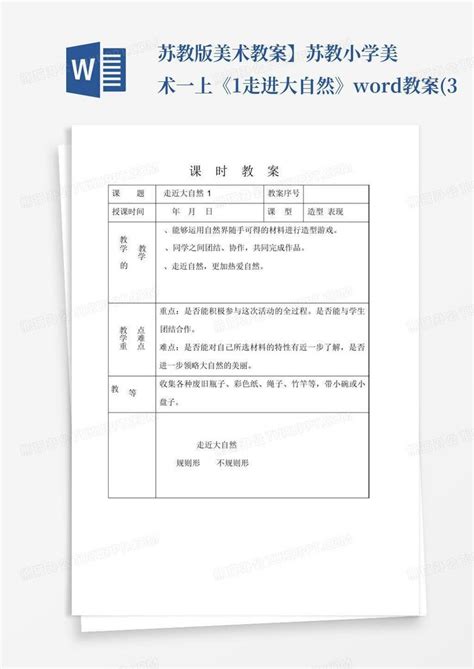 苏教版美术教案】苏教小学美术一上《1走进大自然》教案3word模板下载编号ldjrezek熊猫办公