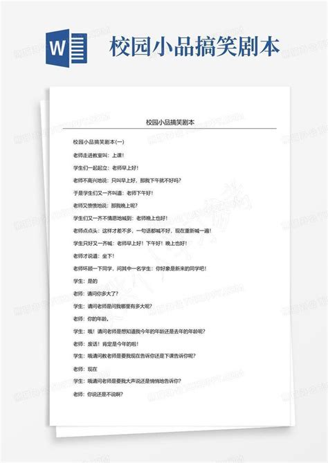 校园小品搞笑剧本word模板下载编号qvrebgdn熊猫办公