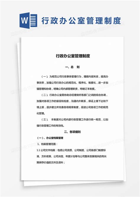 简约行政办公室管理制度模版word模板下载熊猫办公