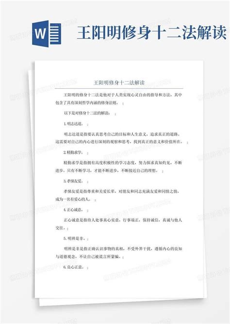 王阳明修身十二法解读 Word模板下载编号qzjjwypn熊猫办公