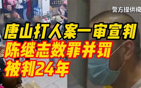 唐山打人案一审宣判！陈继志数罪并罚被判24年哔哩哔哩bilibili