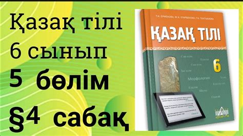 Қазақ тілі 6 сынып 5 тарау §4 Ұлбике ақын Youtube