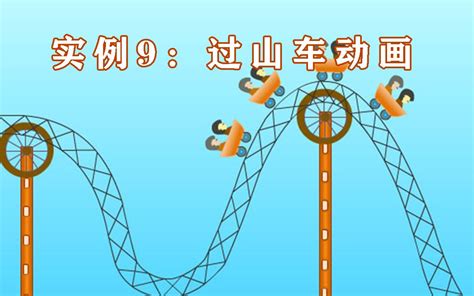 动画原理及技术应用 案例9：过山车动画 哔哩哔哩 bilibili