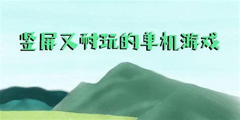 竖屏又耐玩的单机游戏有哪些 竖屏又耐玩的单机游戏下载大全 绿色资源网