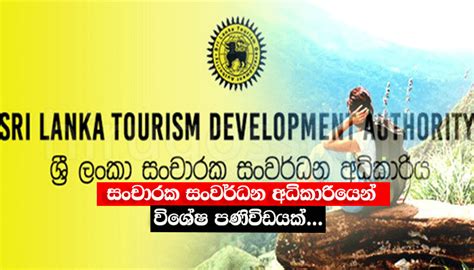 සංචාරක සංවර්ධන අධිකාරියෙන් විශේෂ පණිවිඩයක් Sri Lanka Tourism