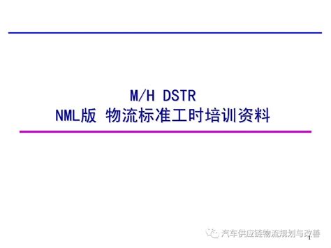 【ie学院】ppt 物流规划之物流标准工时计算