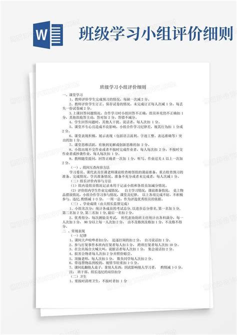 班级学习小组评价细则word模板下载 编号qjopnebx 熊猫办公