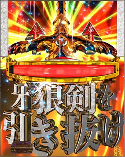 Pa設定付 牙狼gold Storm翔｜ぱちんこ｜hazuse Data｜実践に役立つぱちんこ・パチスロ機種情報。