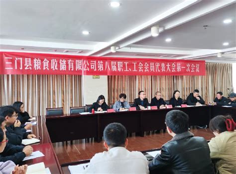 三门县粮食收储有限公司召开第八届职工、工会会员代表大会第一次会议