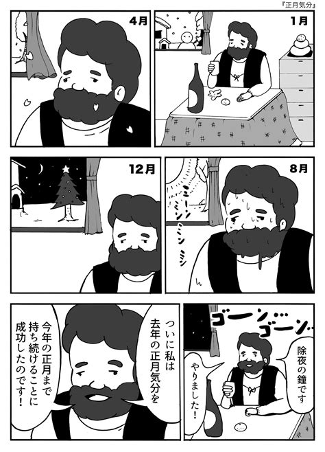 正月気分 まんがのおじさん