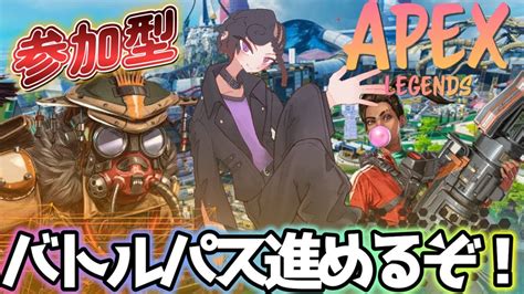 15【apex参加型】バトルパス進めようぜ！！ 初見・初心者歓迎！！【悪使天魔】 Youtube