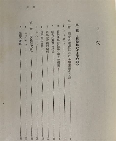 土器製塩の研究 近藤義郎 著 青木書店 古書店 リブロスムンド Librosmundo