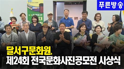 달서구문화원 제24회 전국문화사진공모전 시상식 및 수상작 전시회 개최 Youtube